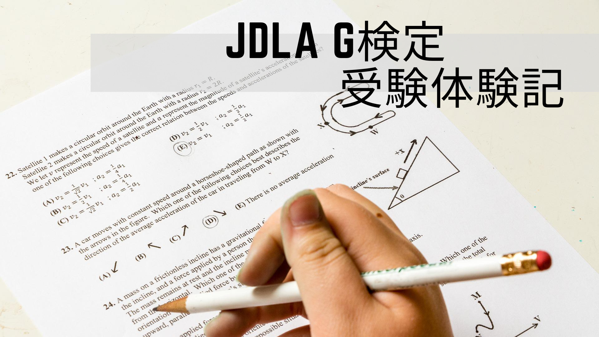 【キャリア・アップ】【資格取得】JDLA G検定 攻略方！ – 受験体験記 – - ぼちぼちPM